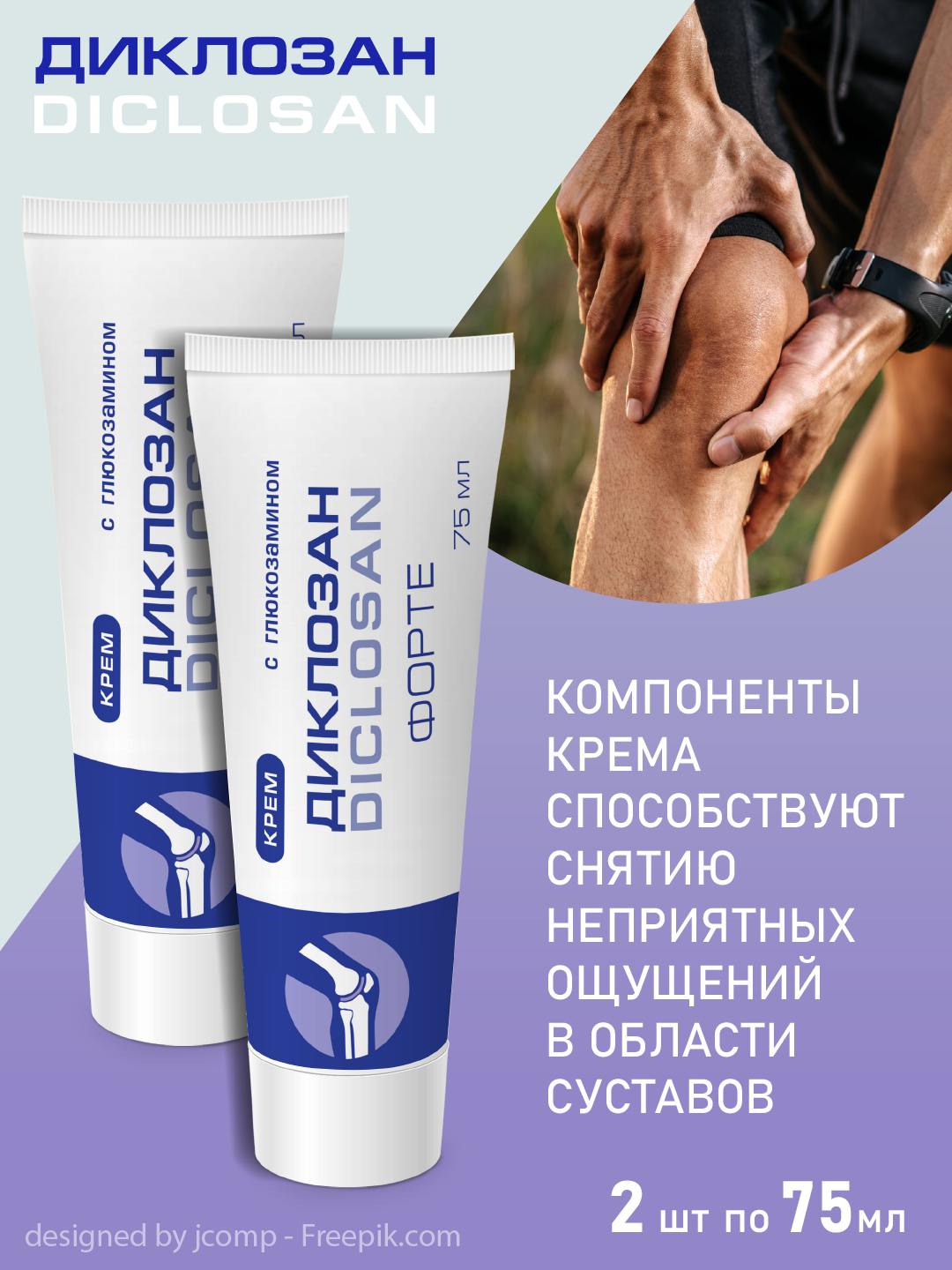 Диклозан Форте с глюкозамином крем д/нар. прим, 75 мл, 2 уп.