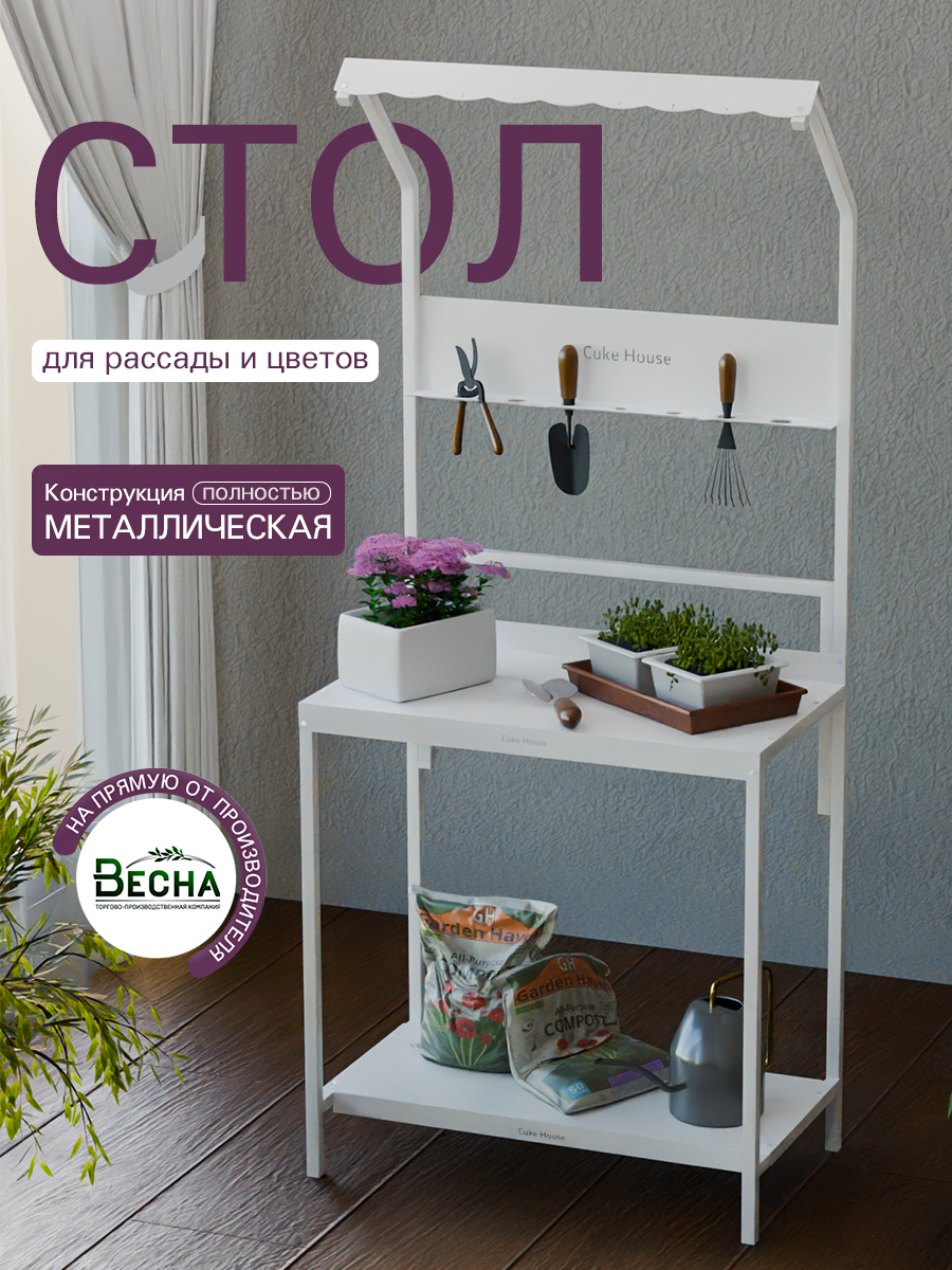 Стол металлический для рассады и цветов для дома, верстак, цвет Белый, высота 1,63м, металл