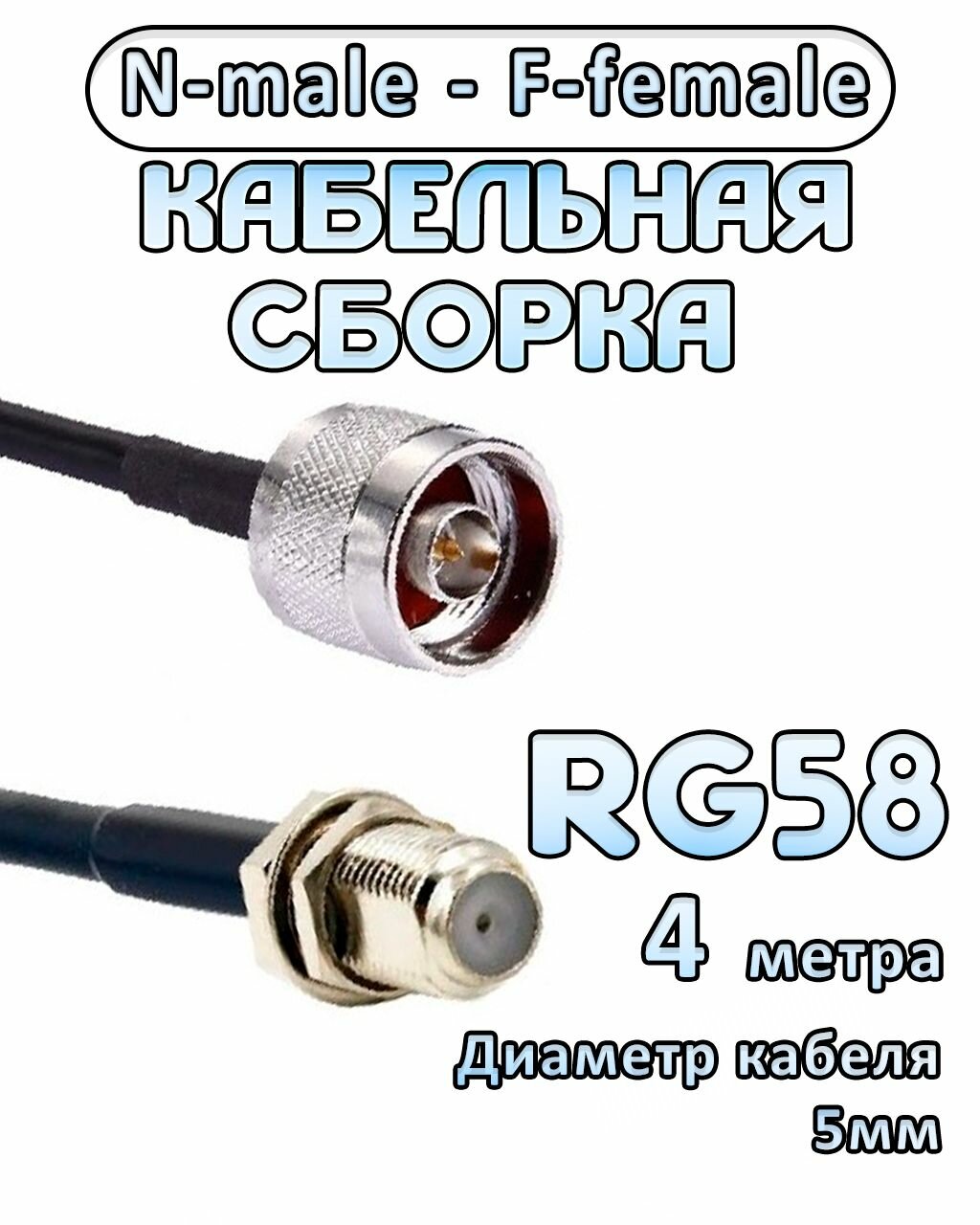 Кабельная сборка 50 Ом на RG-58 с разъемами N-male - F-female, 4 метра