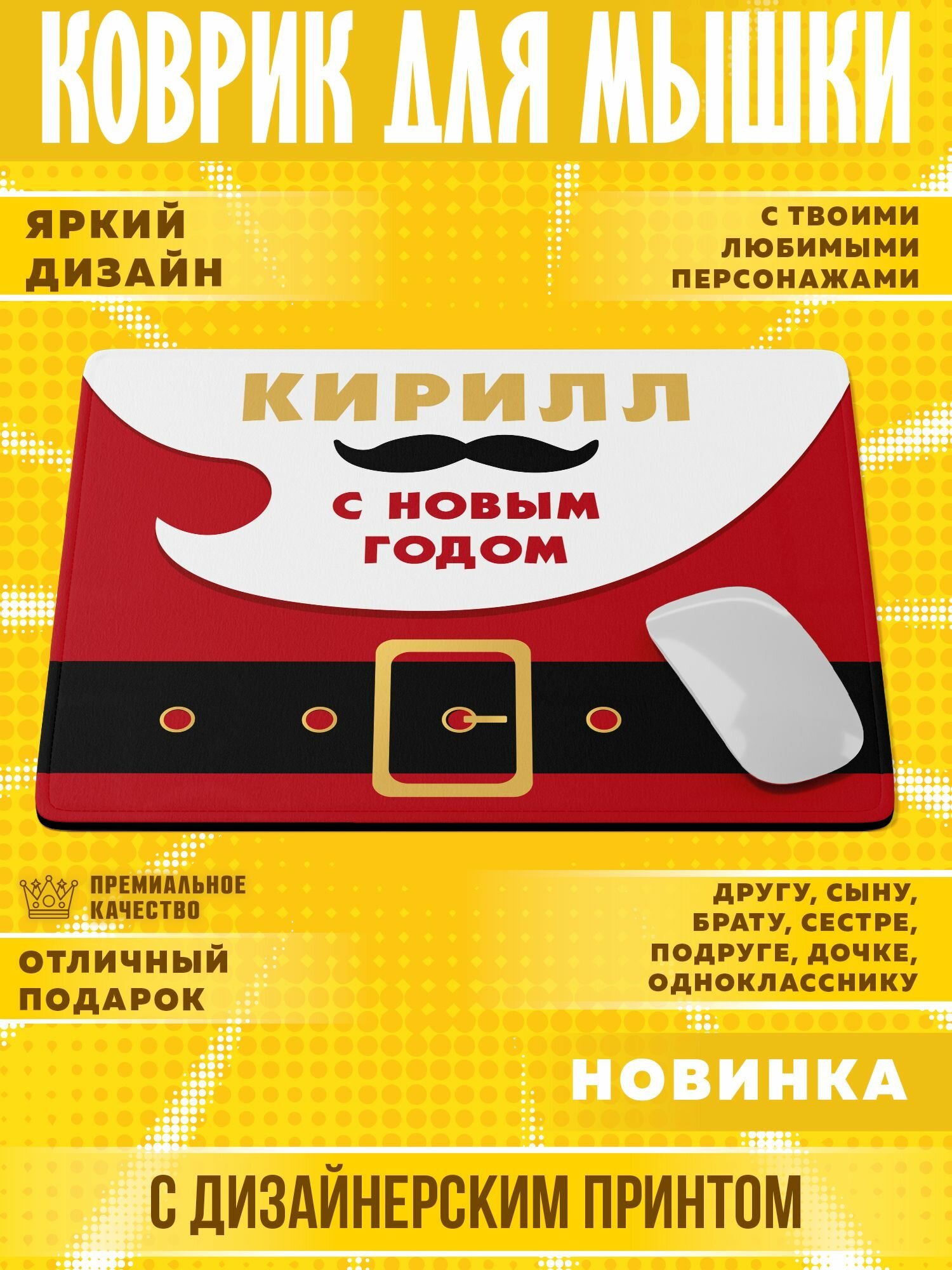 Коврик для мышки "С именем Кирилл" PrintMania