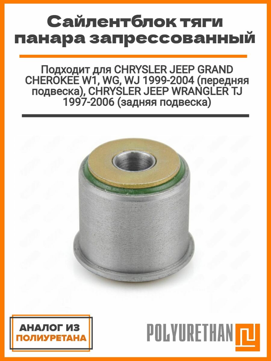 Сайлентблок тяги панара запрессованный CHRYSLER JEEP GRAND CHEROKEE W1, WG, WJ 1999-2004 (передняя подвеска), CHRYSLER JEEP WRANGLER TJ 1997-2006 (задняя подвеска)