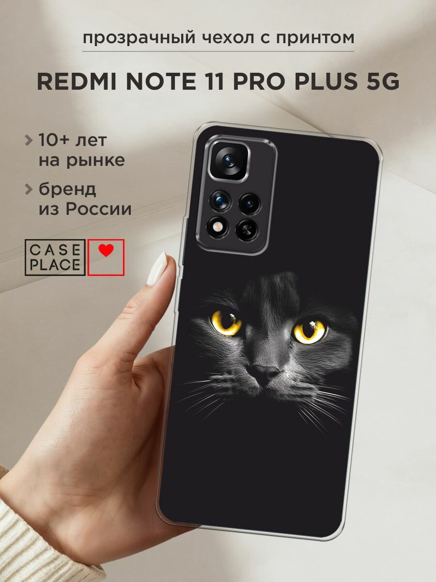 Чехол на Xiaomi Redmi Note 11 Pro Plus 5G / Сяоми Редми Нот 11 Про Плюс 5G с принтом "Кошка с желтыми глазами"