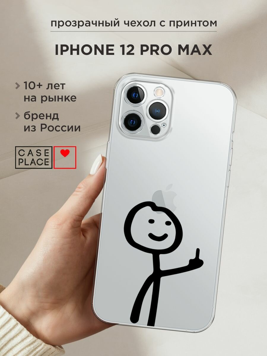 Чехол на Apple iPhone 12 Pro Max / Айфон 12 Про Макс с принтом "Неприличный человечек чёрный", прозрачный