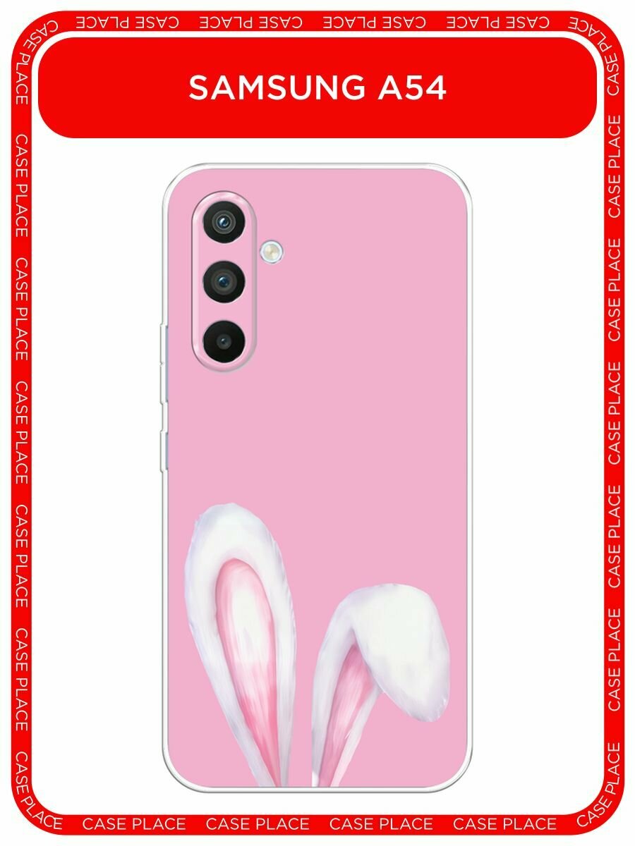 Чехол на Samsung Galaxy A54 / Самсунг A54 с принтом "Кроличьи уши 1"