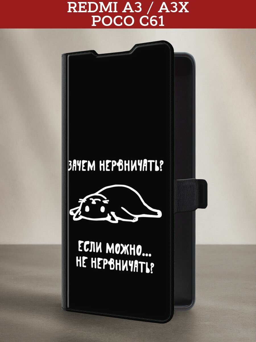 Чехол-книжка на Xiaomi Redmi A3/A3x/Poco C61 / Редми А3/Редми А3х/Поко С61 с рисунком "Зачем нервничать"
