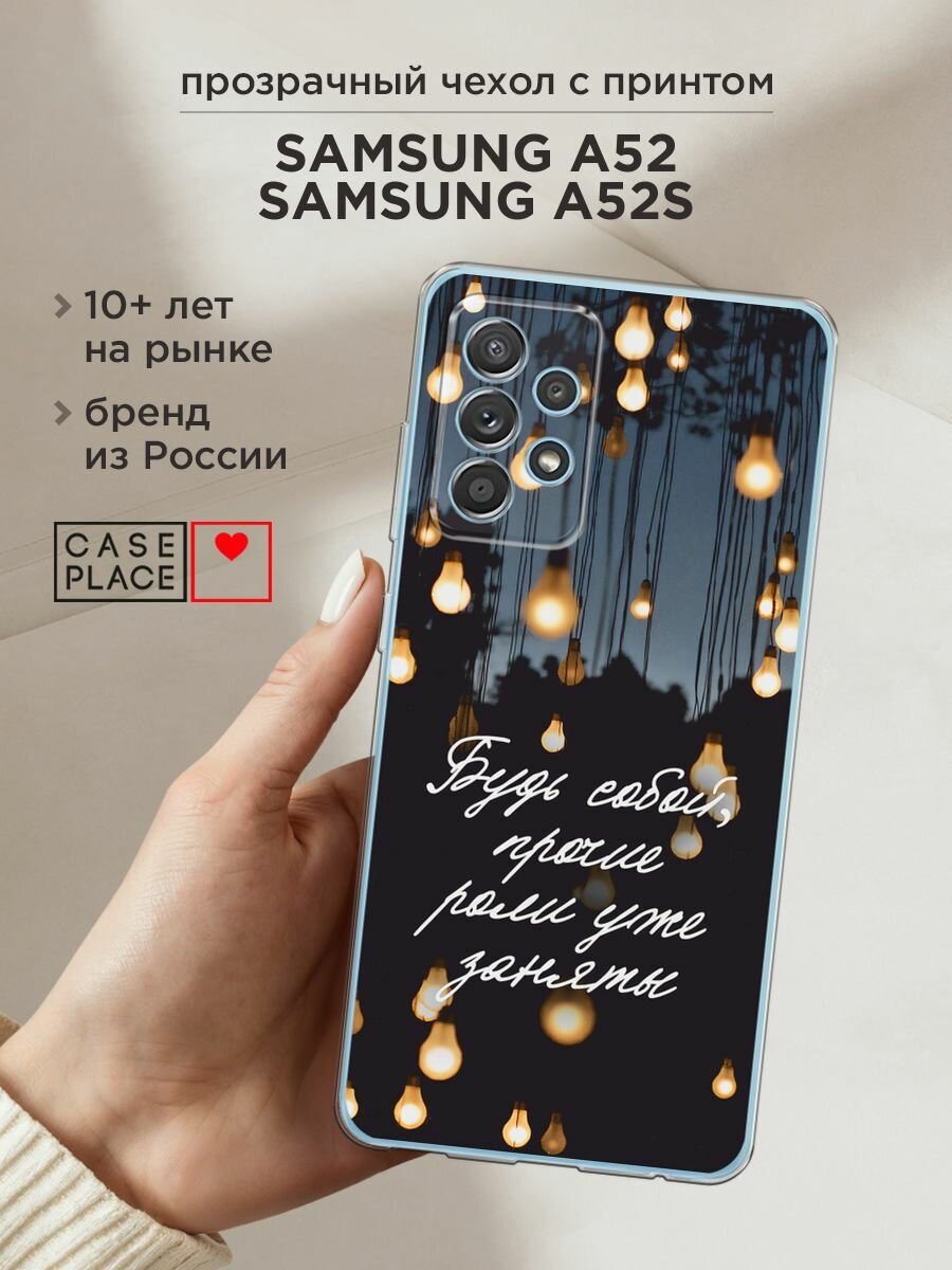 Чехол на Samsung Galaxy A52/A52s / Самсунг Галакси А52/A52s с принтом "Будь собой"
