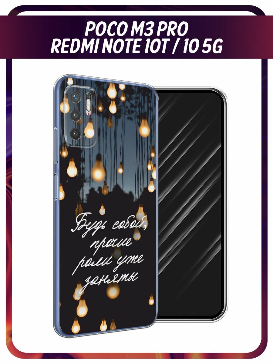 Чехол на Xiaomi Redmi Note 10T/10 5G/Poco M3 Pro / Сяоми Редми Нот 10Т/10 5G/Поко М3 Про с принтом "Будь собой"