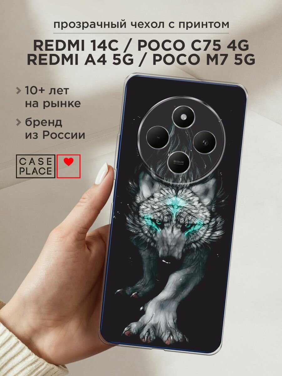 Чехол на Xiaomi Redmi 14C/Poco C75 4G/Redmi A4 5G/Poco M7 5G / Сяоми Редми 14C с принтом "Крадущийся волк"