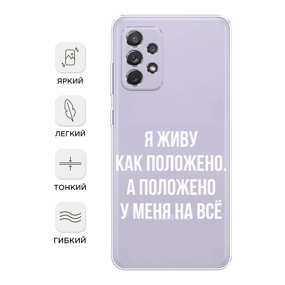 Чехол на Samsung Galaxy A73 / Самсунг Галакси А73 с принтом "Живу как положено", прозрачный — фото 1