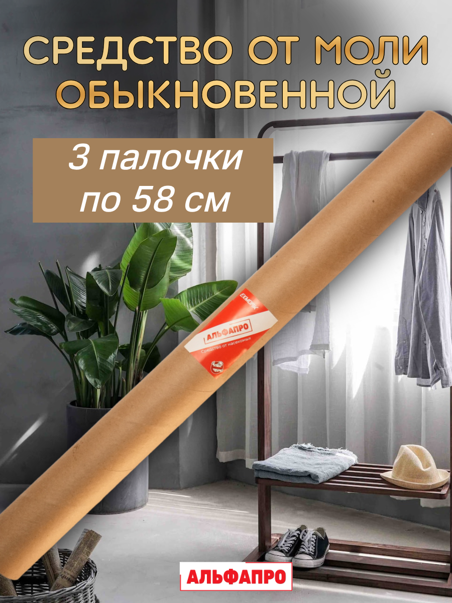 Средство Exmork для уничтожения моли обыкновенной домашней 3 палочки 58 см