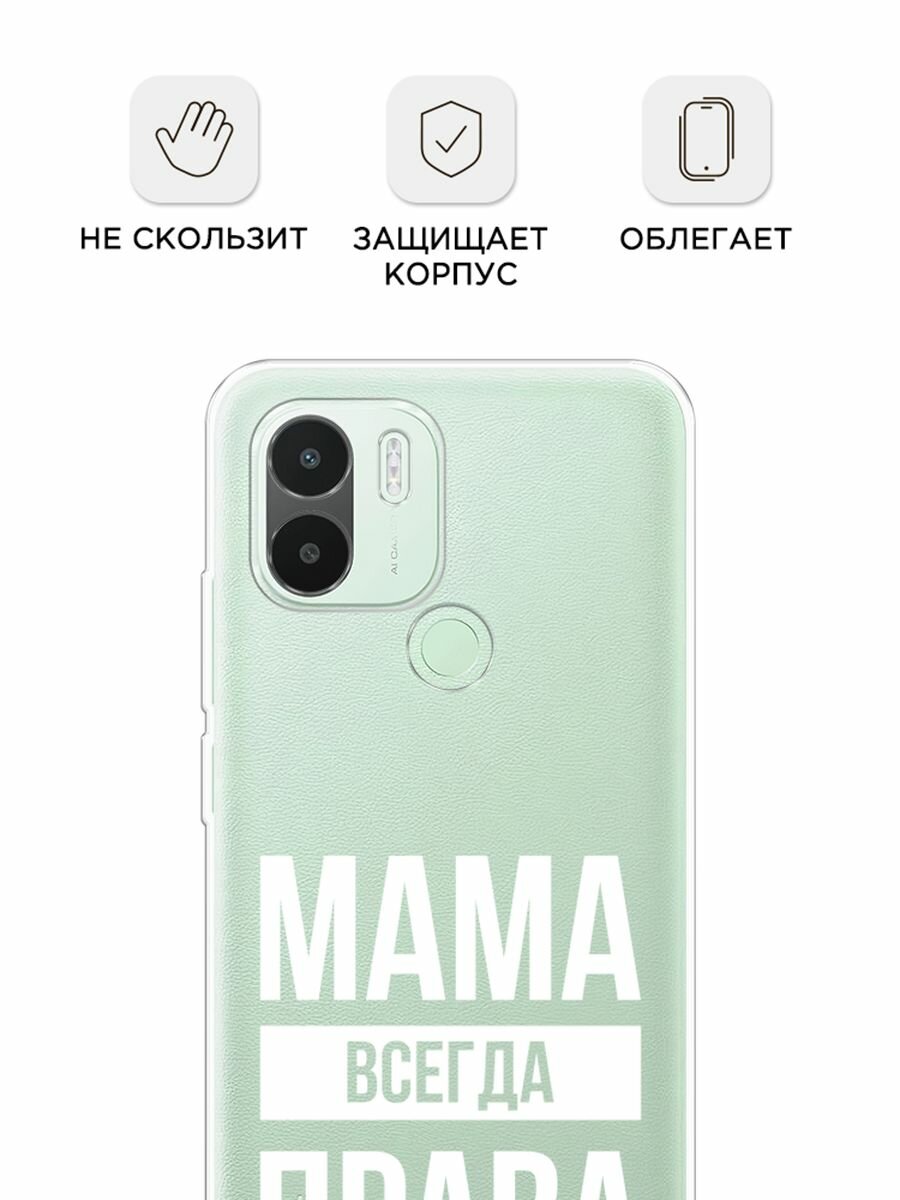 Чехол на Xiaomi Redmi A1+/Redmi A2+/Poco C51/C50 / Редми A1+ с принтом "Мама права", прозрачный — фото 1