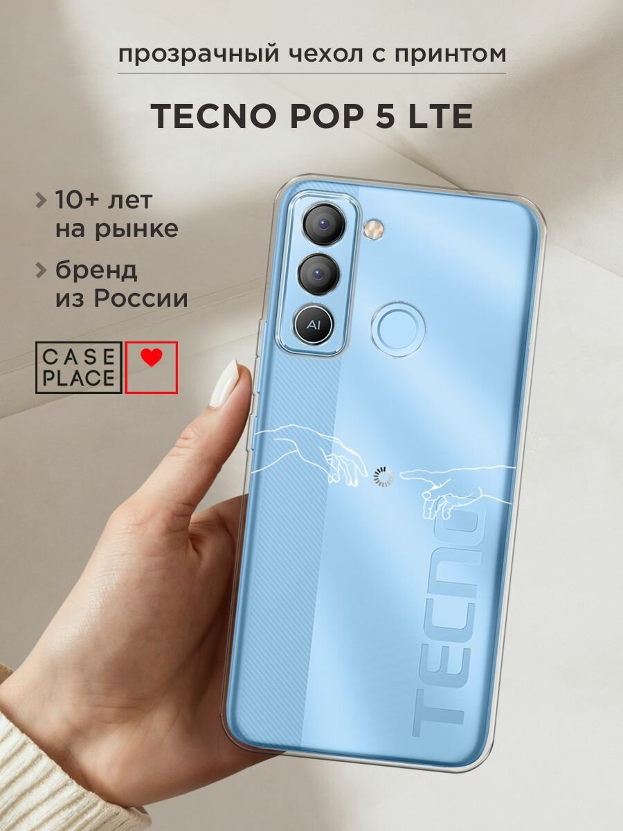 Чехол на Tecno POP 5 LTE / Текно Поп 5 ЛТЕ с принтом "Загрузка творения", прозрачный