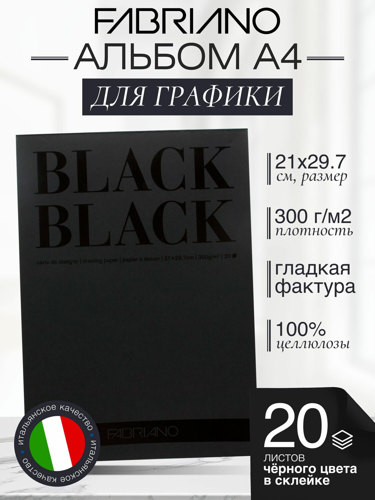 Fabriano Альбом - скетчбук для рисования Black Black А4 21х29,7см 300 г/м2 20 черных листов