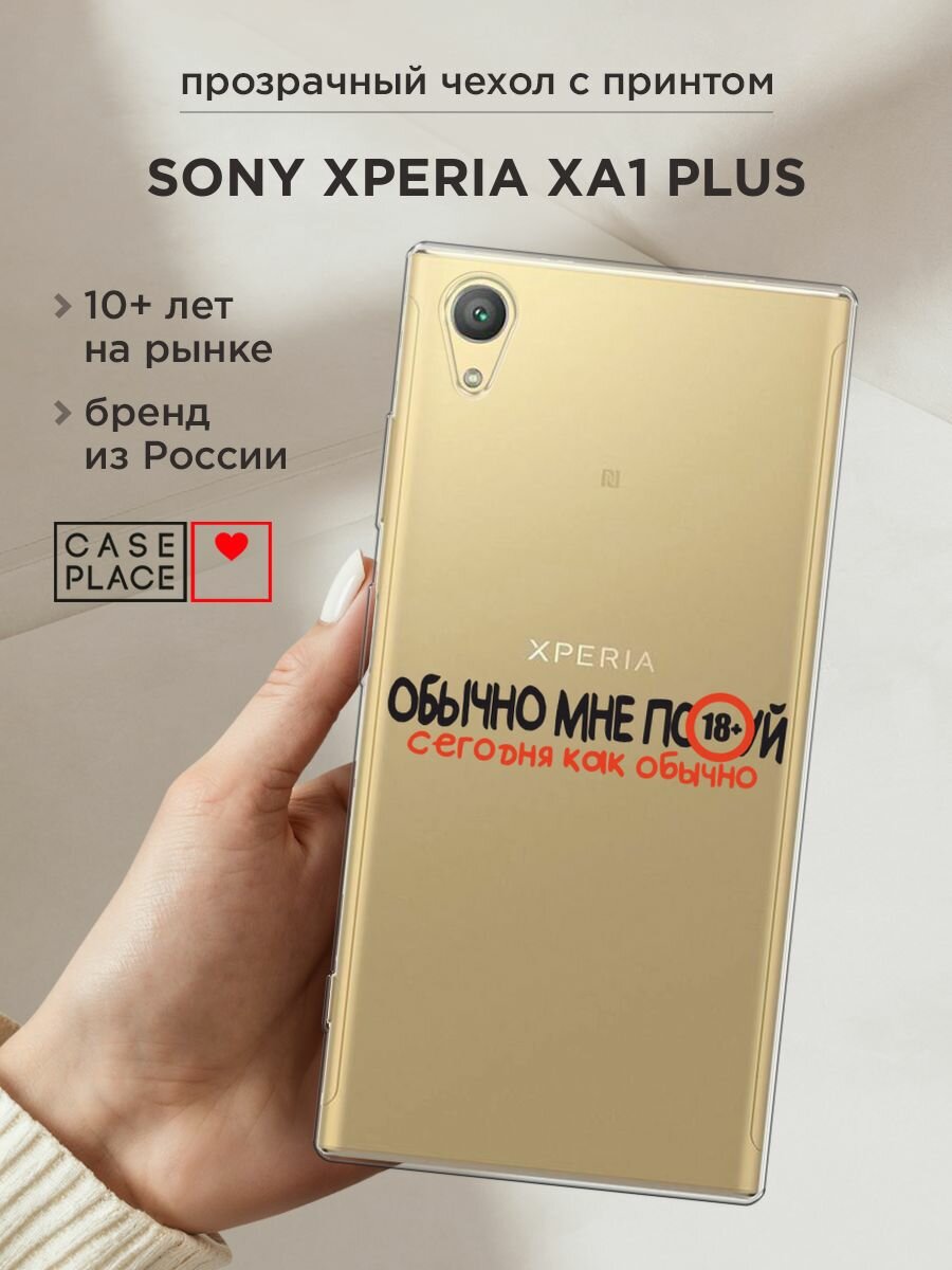 Чехол на Sony Xperia XA1 plus / Сони Икспериа ХА 1 Плюс с принтом "Обычно все равно", прозрачный