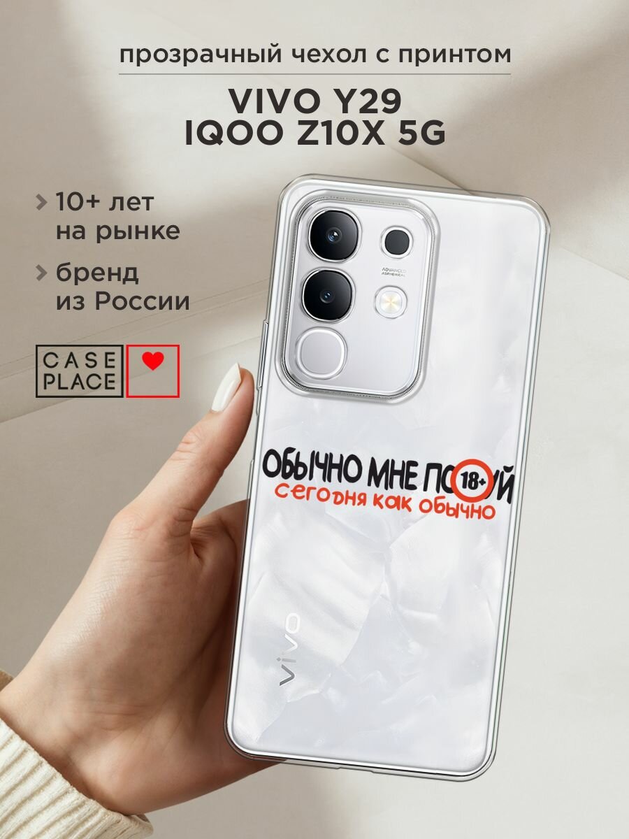 Чехол на Vivo Y29/IQOO Z10X 5G / Виво Y29/IQOO Z10X 5G с принтом "Обычно все равно", прозрачный