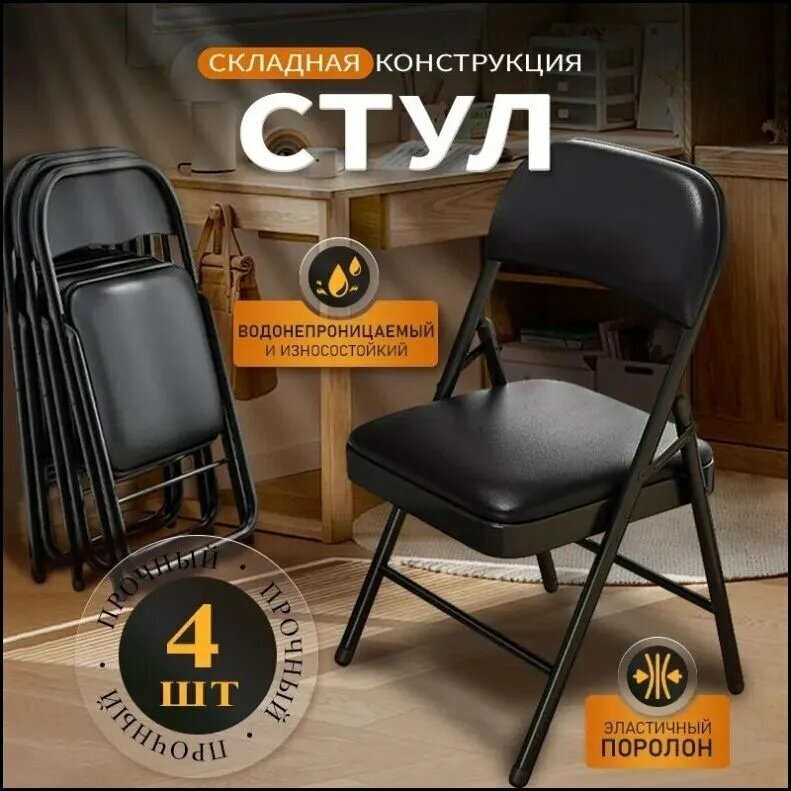 Складной стул, 4 шт.