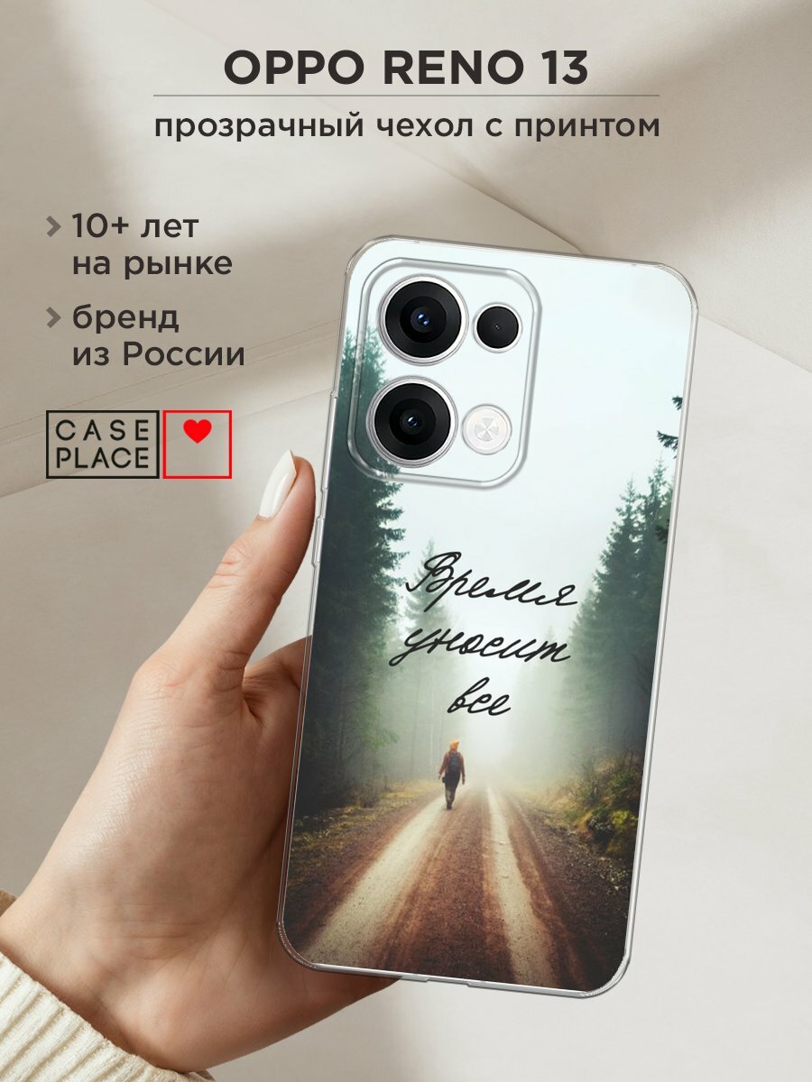 Чехол на Oppo Reno 13 / Оппо Рено 13 с принтом "Время уносит все"