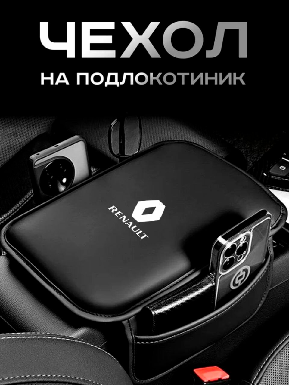 Renault / Чехол / на Подлокотник Автомобиля