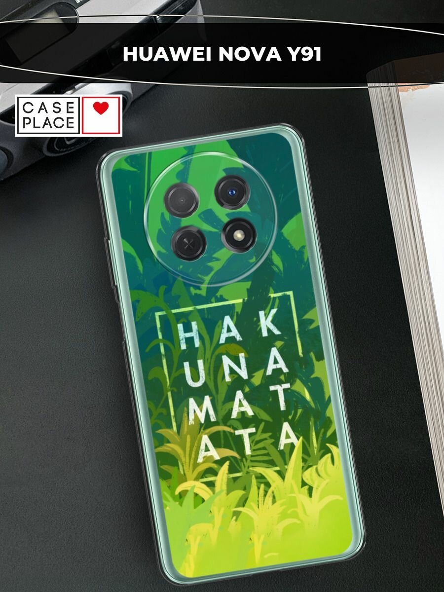 Чехол на Huawei Nova Y91 / Хуавей Нова Y91 с принтом "Акуна матата"