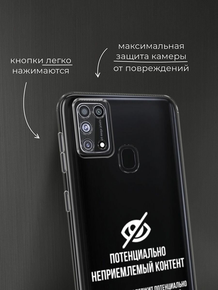 Чехол на Samsung Galaxy M31 / Самсунг Галакси М31 с принтом "Неприемлемый контент", прозрачный — фото 1