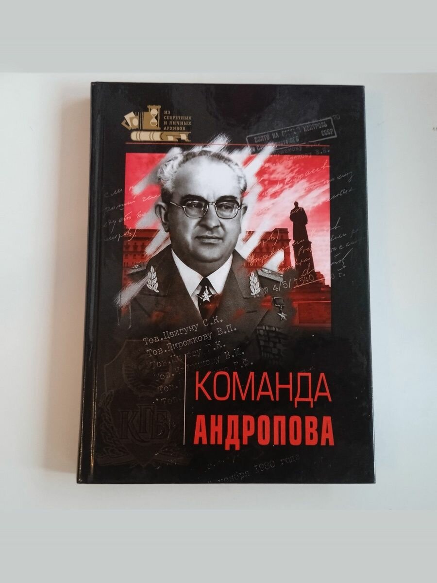 Команда Андропова
