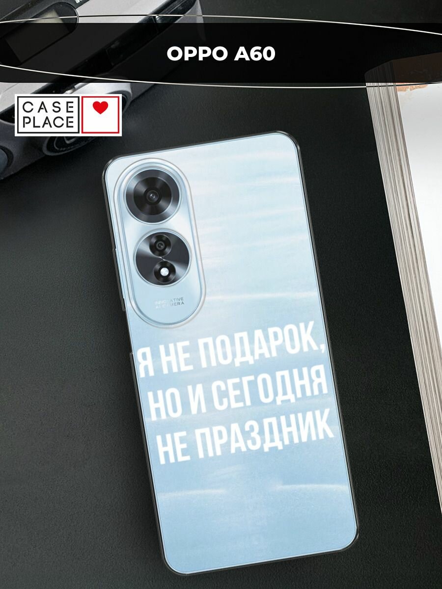 Чехол на Oppo A60 / Оппо А60 с принтом "Я не подарок", прозрачный