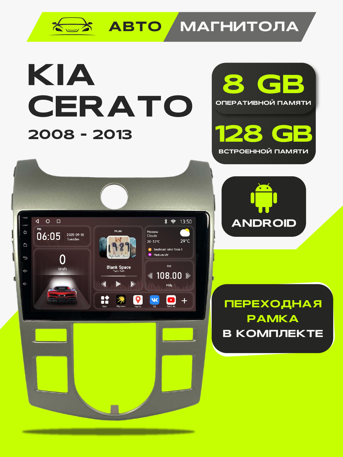 Андроид магнитола KIA Cerato 2008-2013 Климат контроль, 8/128GB, Киа Церато + Переходная рамка