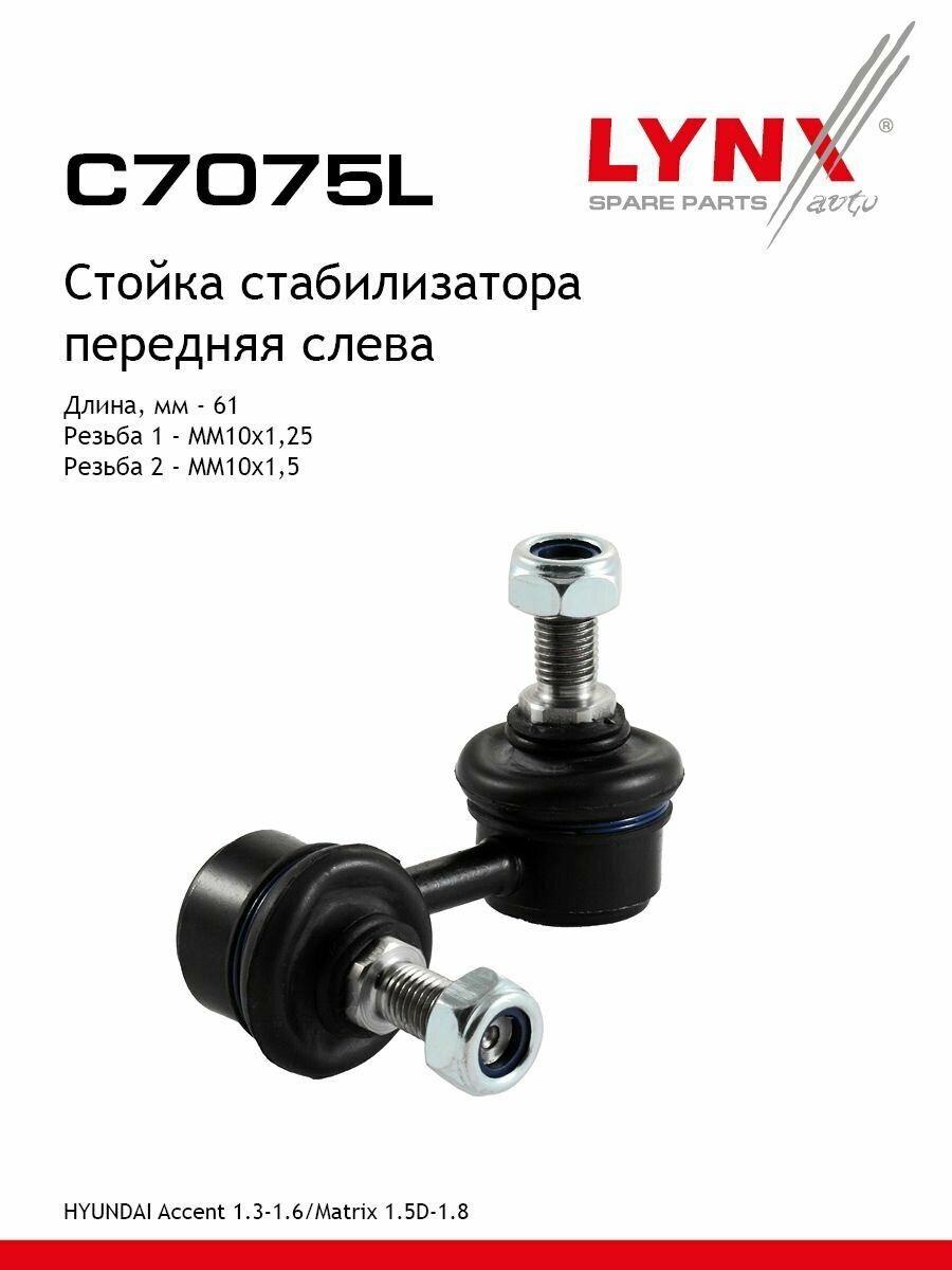 Стойка стабилизатора HYUNDAI Accent 1.3 1.6 00, Matrix 1.5D 1.8 01 передняя левая (LYNXauto)