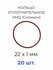Кольцо уплотнительное 22х24х1 VMQ50 силикон 20 шт.