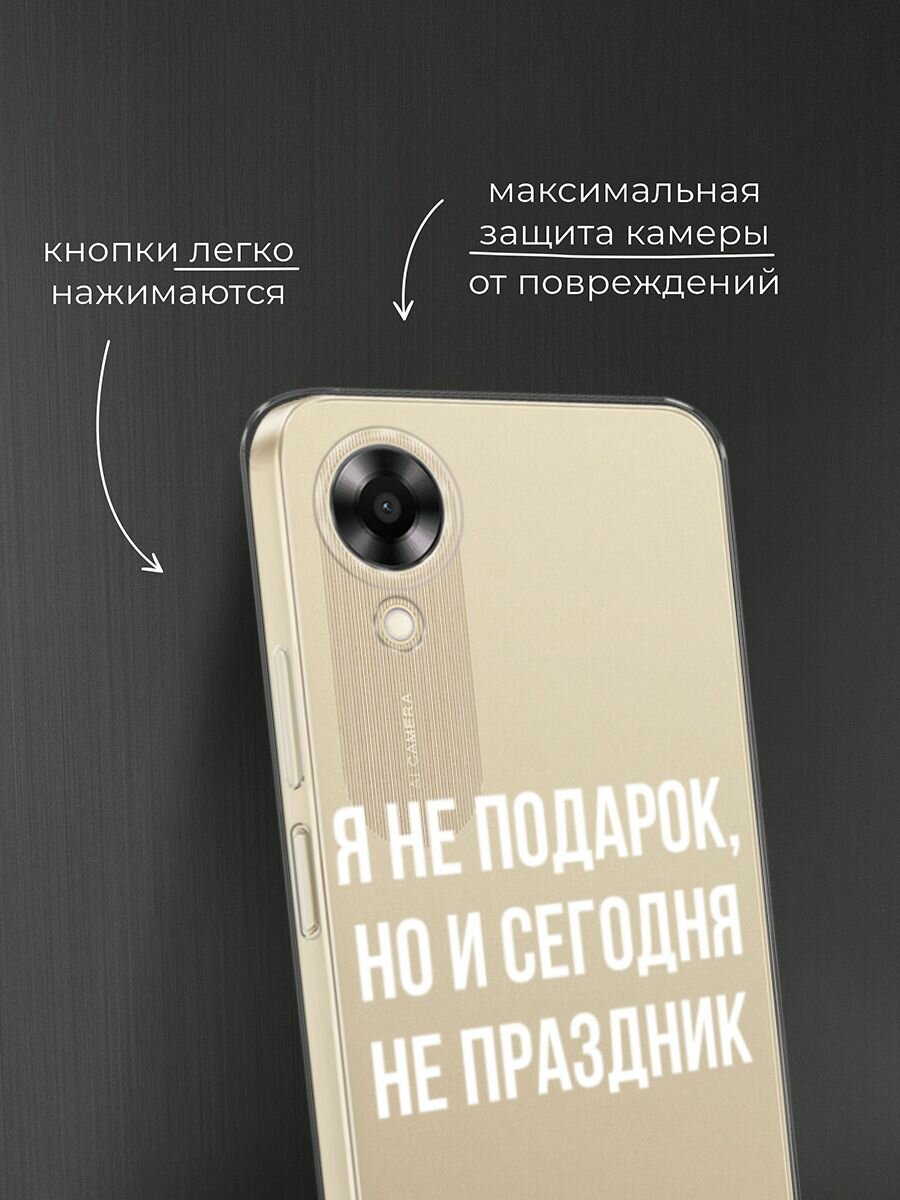Чехол на Oppo A17K / Оппо A17K с принтом "Я не подарок", прозрачный — фото 1