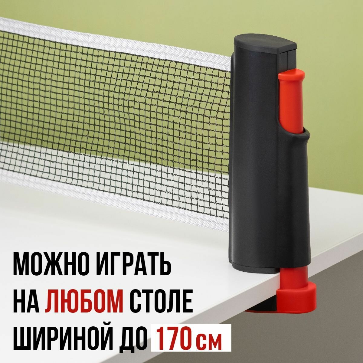 Сетка для настольного тенниса