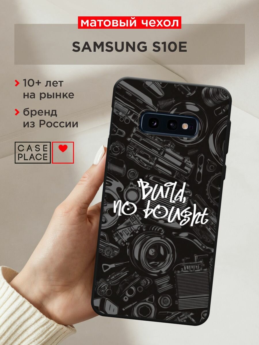 Чехол на Samsung Galaxy S10E / Самсунг Галакси S10E с принтом "Build no bought"
