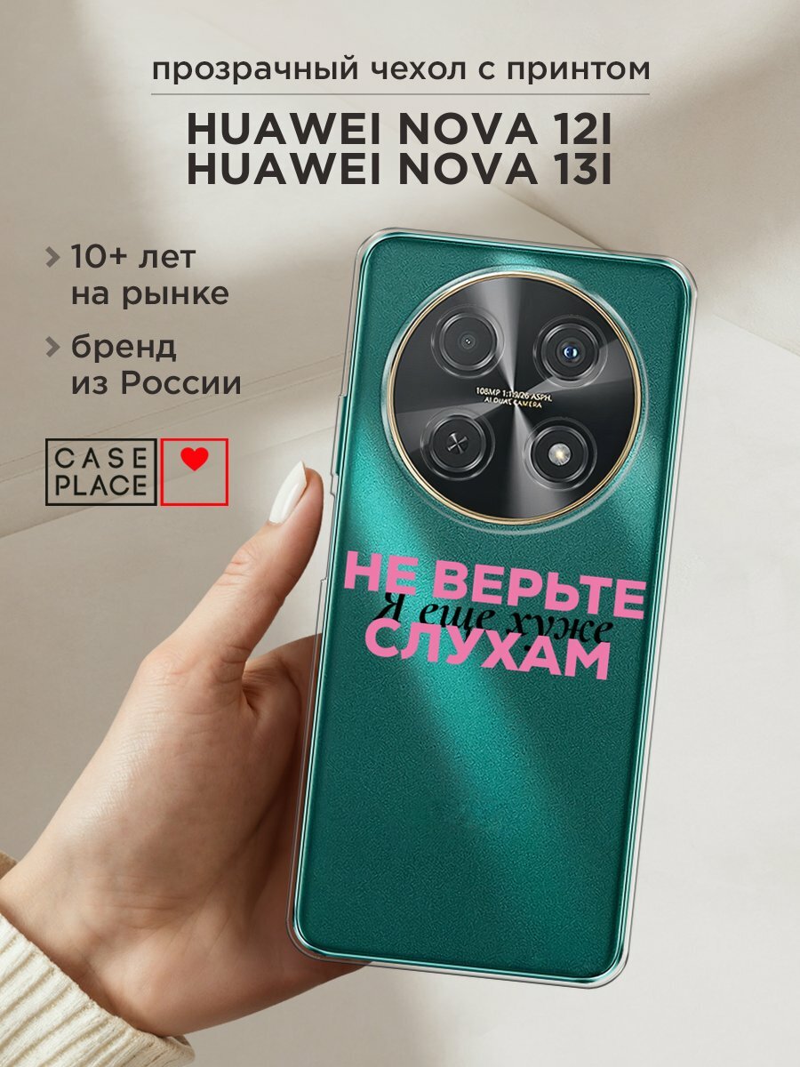 Чехол на Huawei Nova 12i/Nova 13i / Хуавей Нова 12i/Нова 13i с принтом "Я ещё хуже 2", прозрачный
