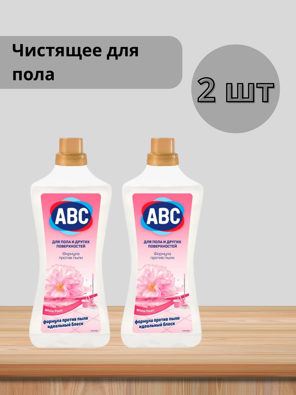 Набор 2 шт Универсальное средство ABC White Pearl, для мытья полов, против пыли, 900мл