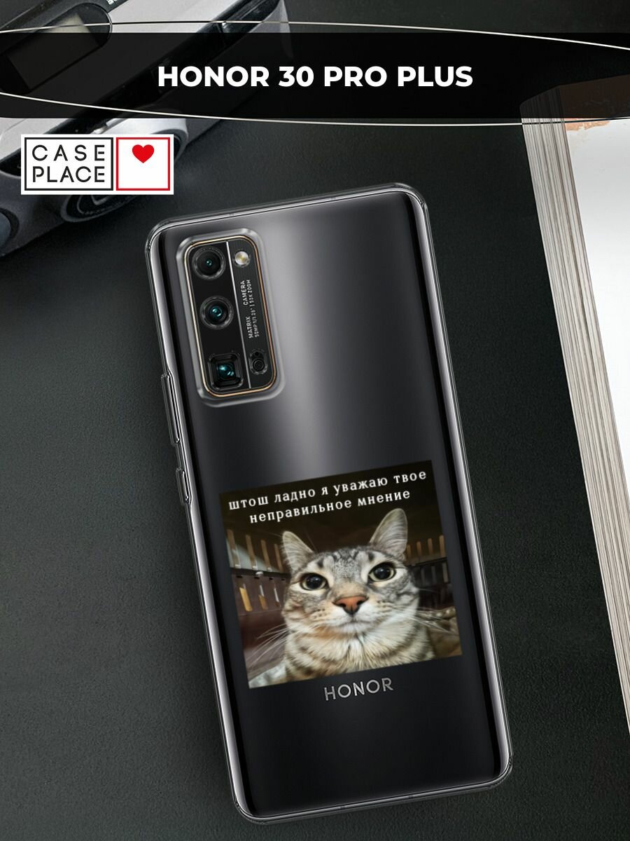Чехол на Honor 30 Pro Plus / Хонор 30 Про Плюс с принтом "Неправильное мнение", прозрачный