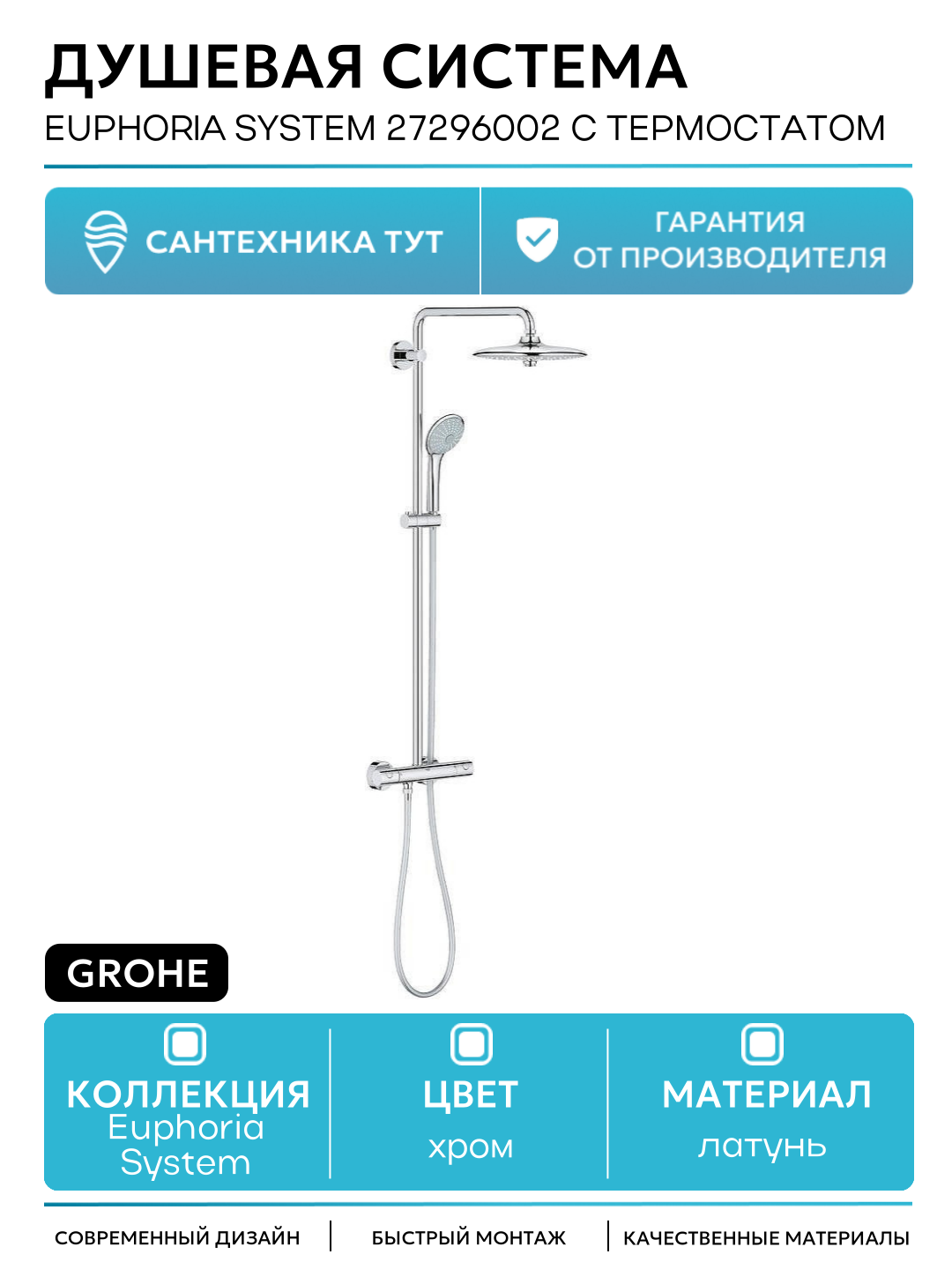 Душевая система Grohe Euphoria System 27296002 с термостатом Хром