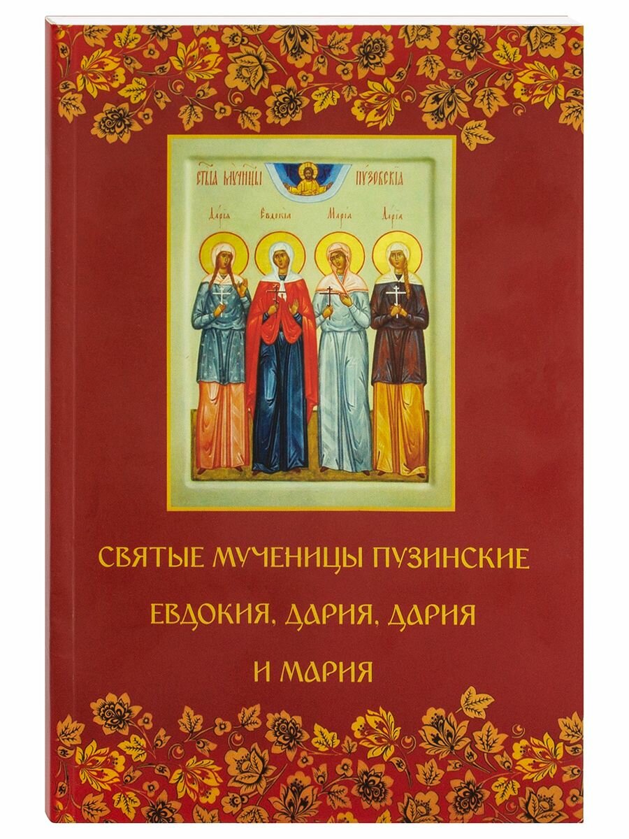 Святые мученицы пузинские Евдокия, Дария, Дария и Мария