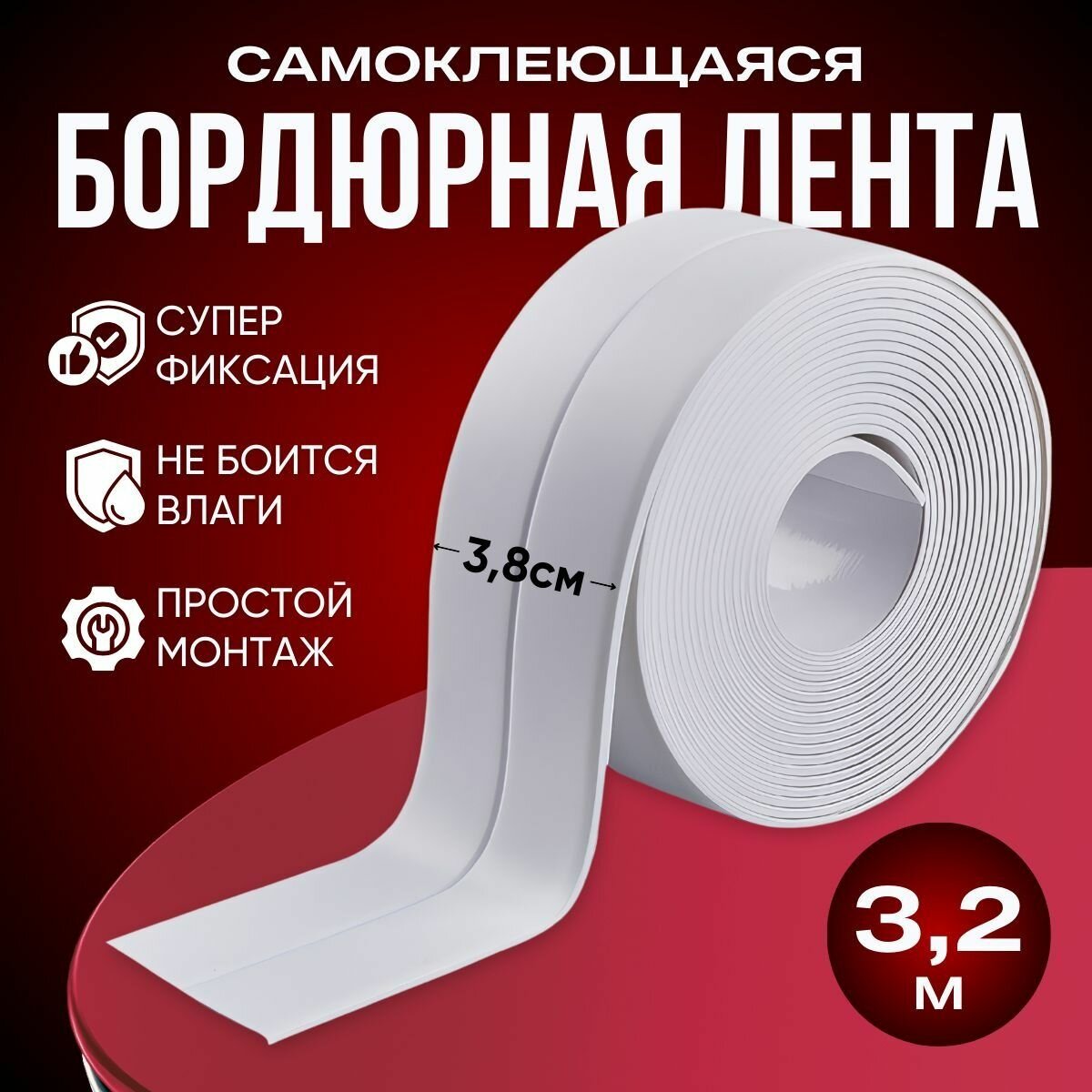 Бордюрная лента для ванны и кухни самоклеющаяся 38мм х 3,2м. Наклейка интерьерная на стены, плинтус для ванной и раковины, клейкая лента для стыков, цвет белая Miran_Market