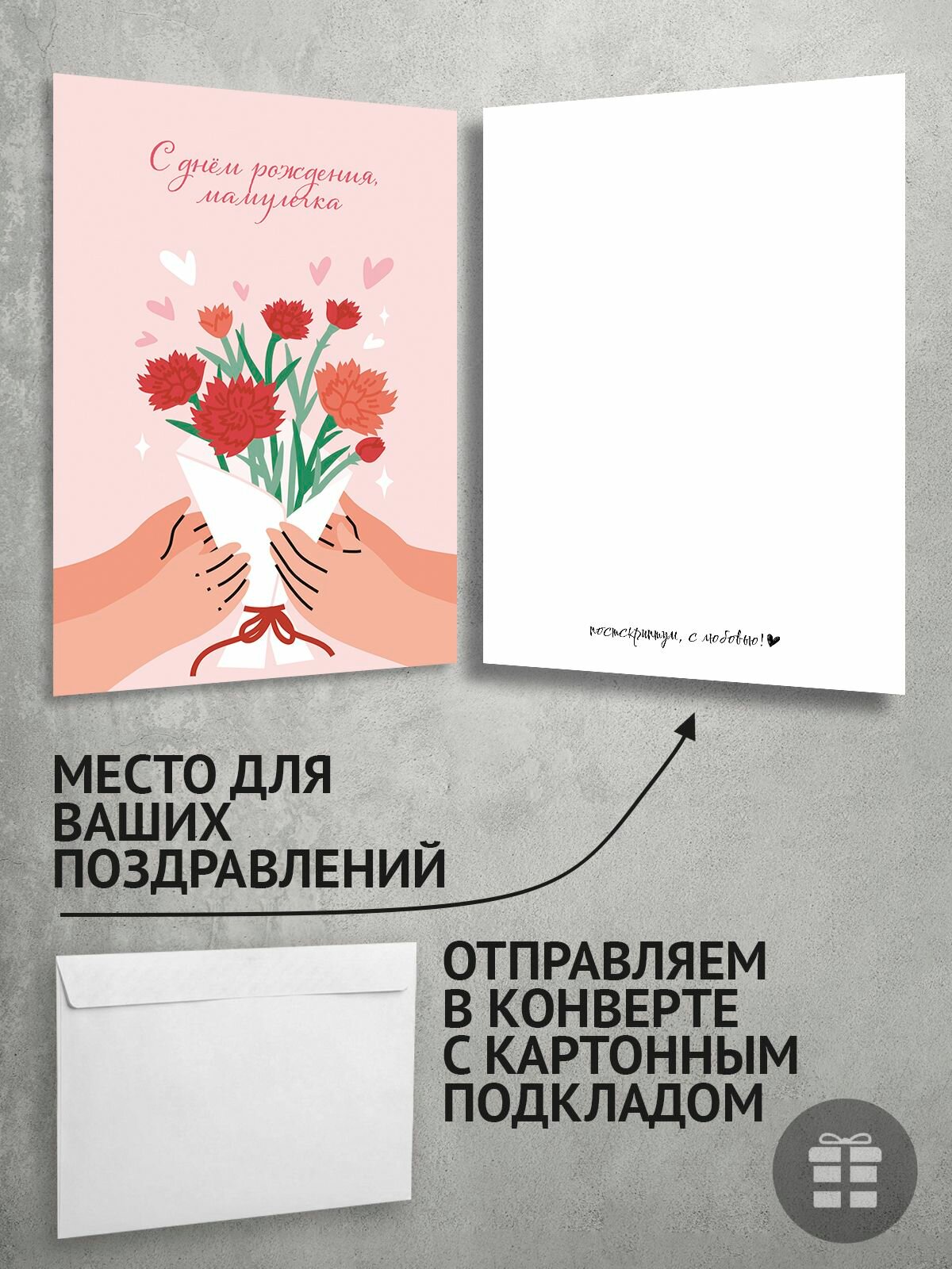 Подарочная открытка с уникальной иллюстрацией букета "С днем рождения, мамулечка" с днем рождения, с юбилеем, без повода