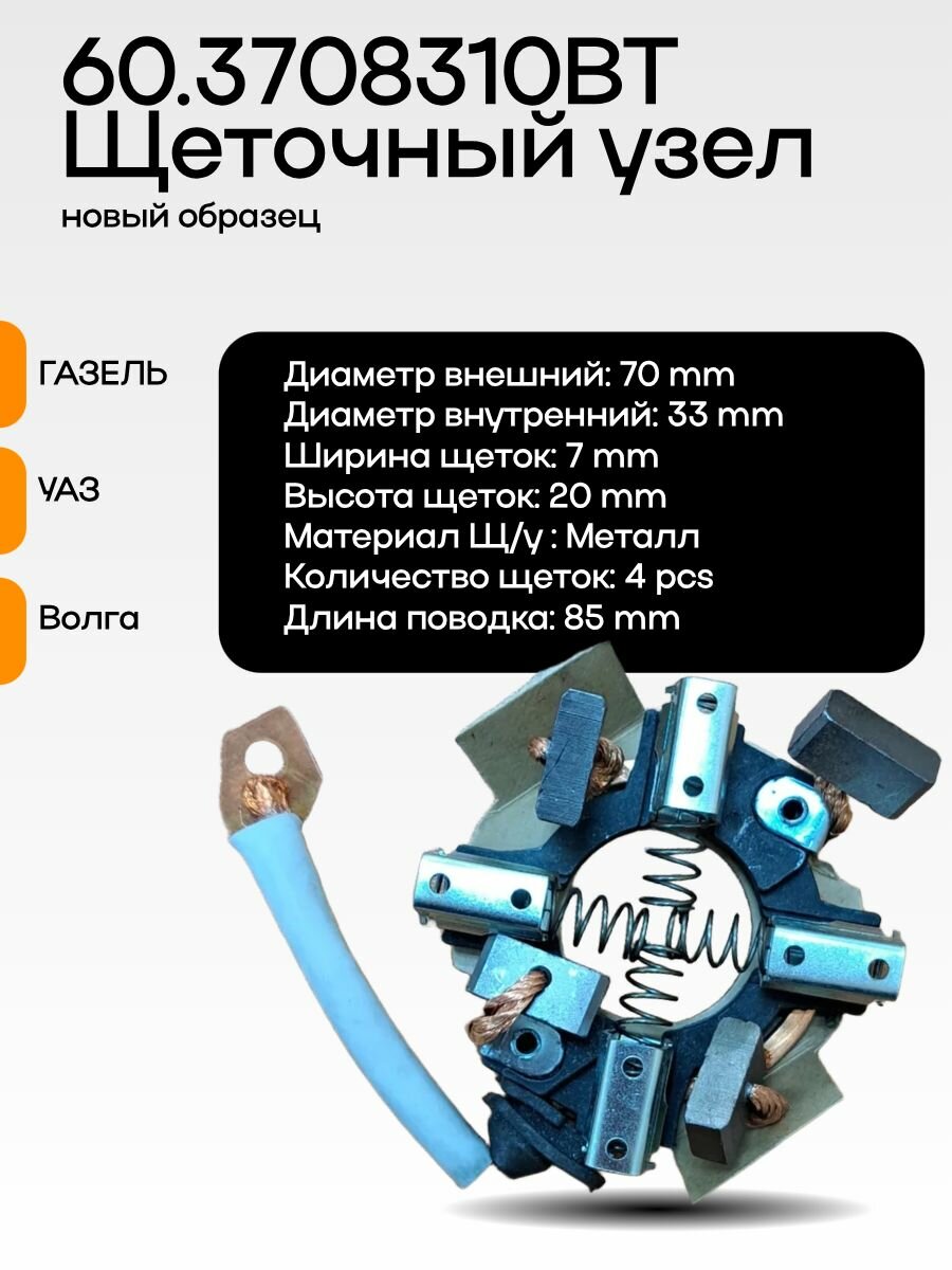 60.3708310ВТ Щеточный узел стартера применим к Газель, УАЗ с дв. ЗМЗ/УМЗ на стартера 60 группы 2кВт Н/О