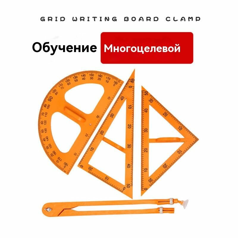 Сильный магнитнабор для школьной доски, 4 предметов: 2 треугольника, 1 транспортир, 1 циркуль, 1 набор