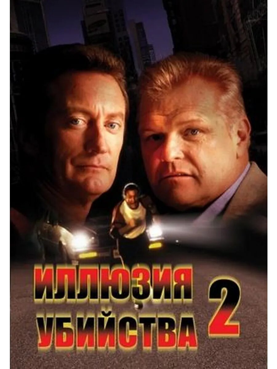 Иллюзия убийства 2 (1991) (Флешка)