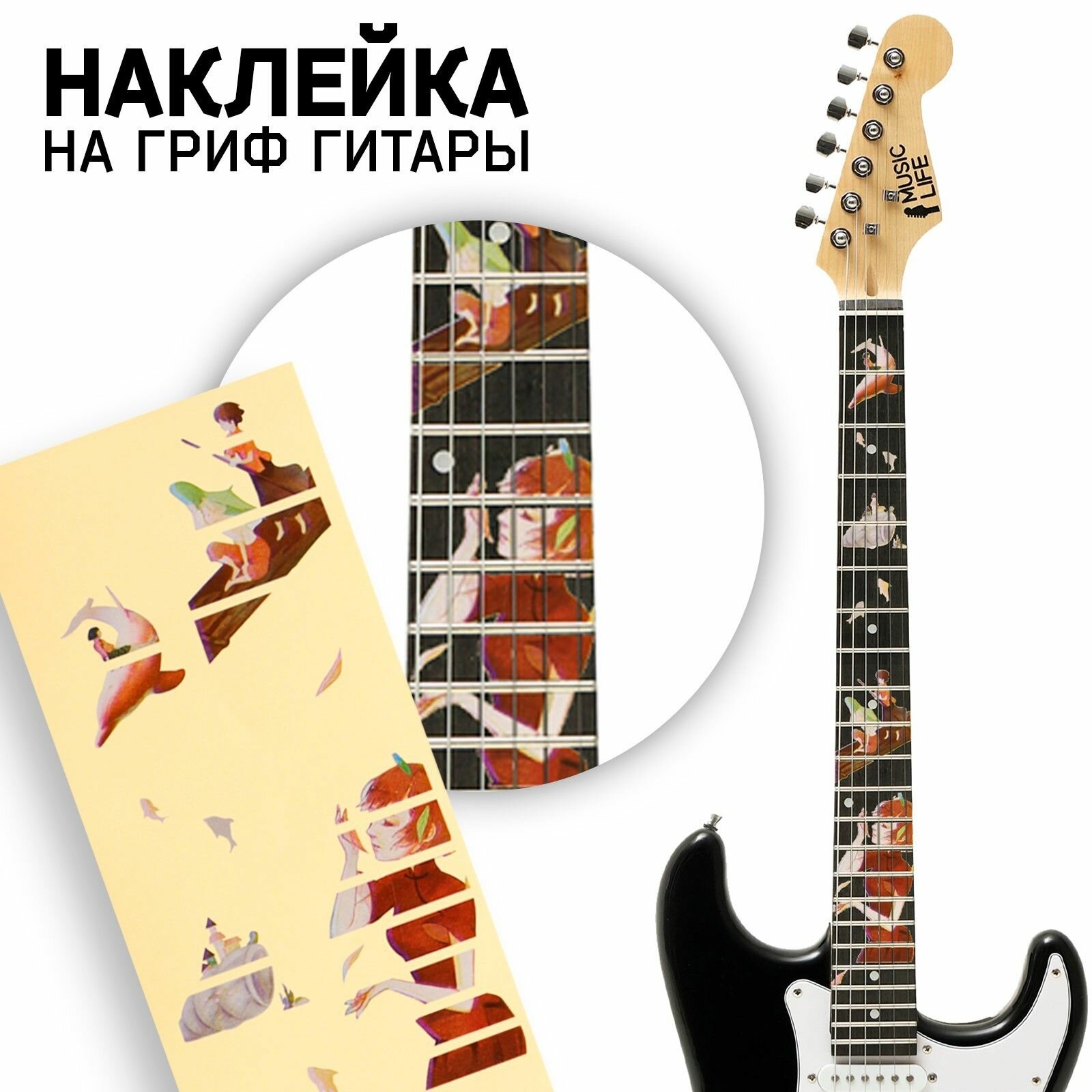 Наклейка на гриф гитары Music Life, девушка