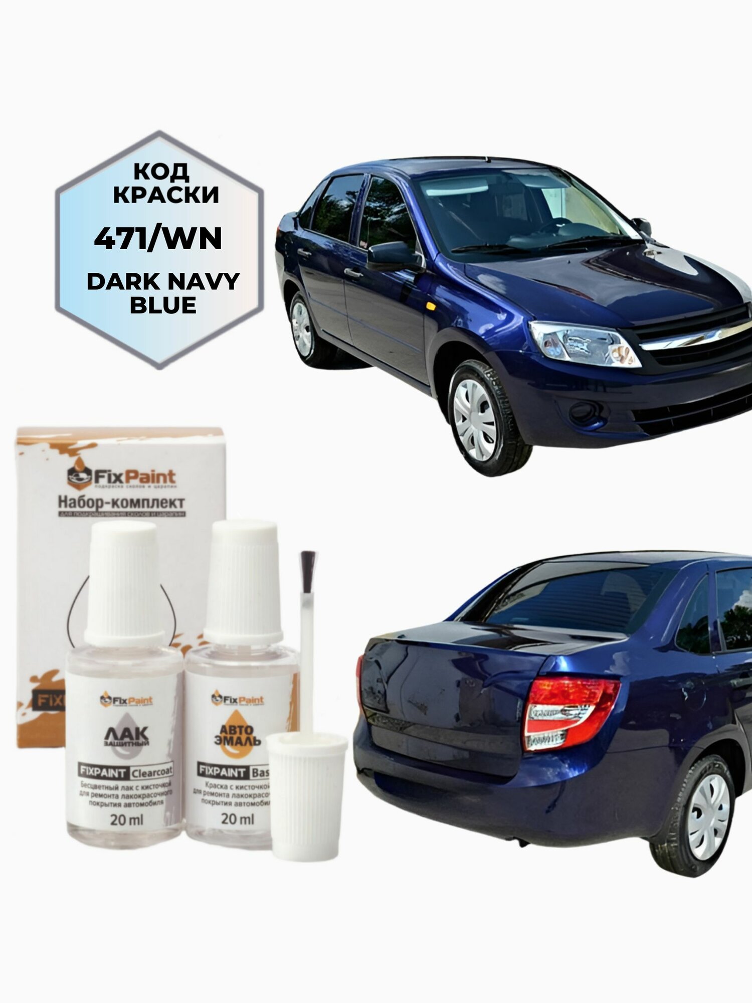 Подкраска LADA GRANTA ижевск, код 471, темно- синяя, набор FixPaint Double, краска и лак для подкраски сколов и царапин