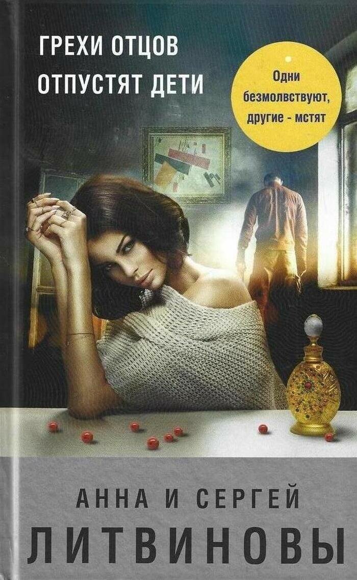 Грехи отцов отпустят дети