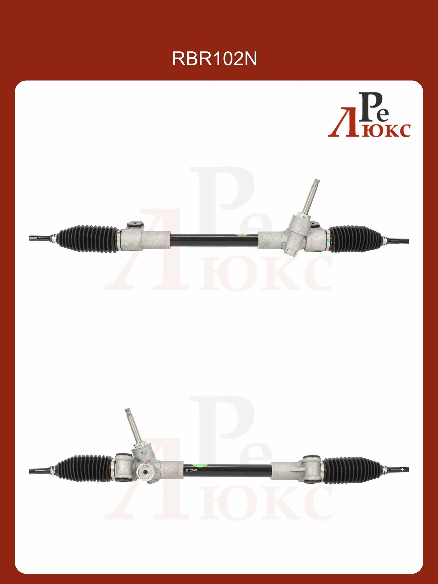 Механическая рулевая рейка Brilliance H230 2013-, Brilliance H220 2013- RBR102N
