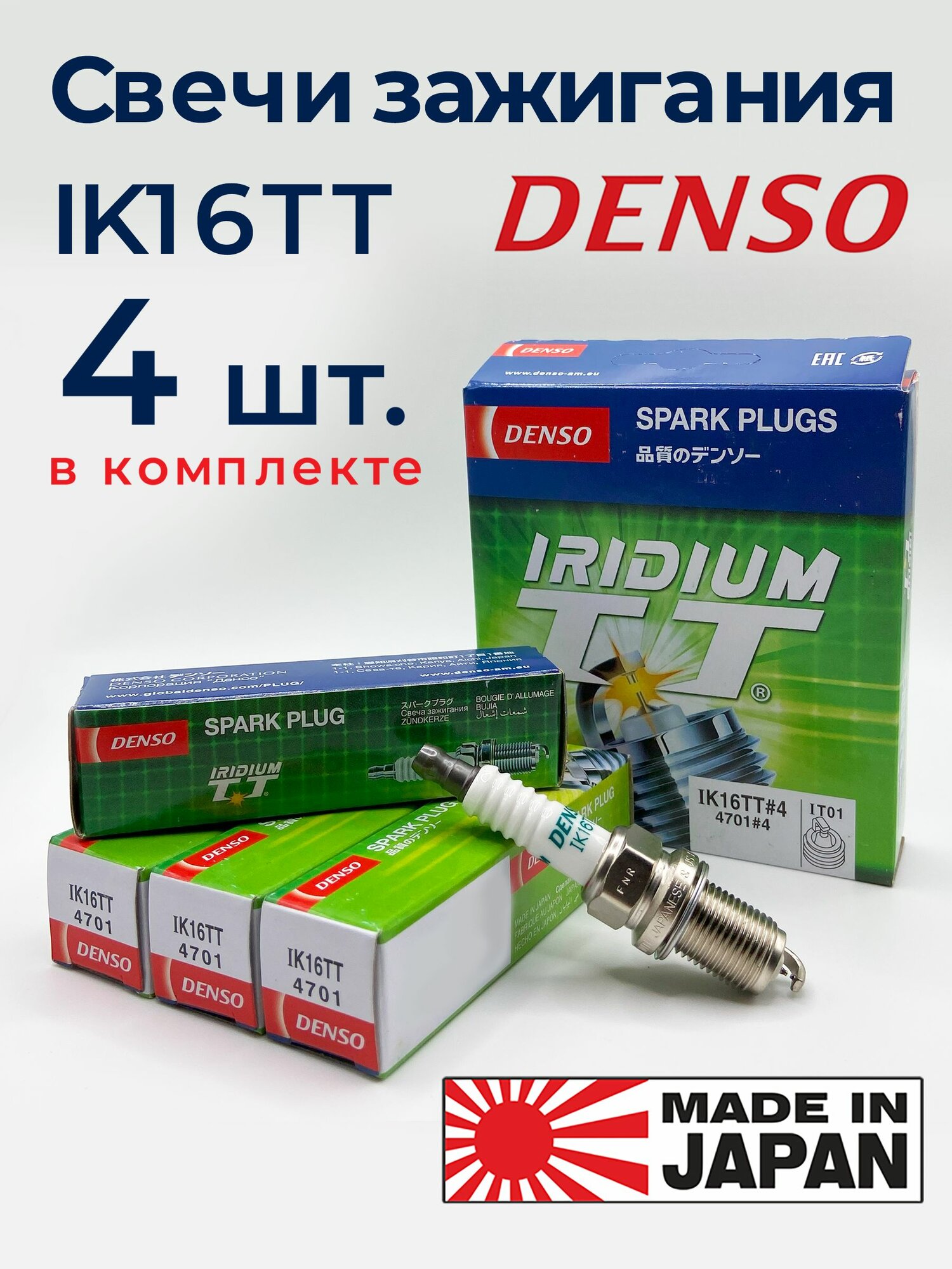 Свечи зажигания DENSO IK16TT иридиевые для Kia, Hyundai Lada, Geely, Daewoo, Chery Renault, Toyota Mazda Nissan Mitsubishi, Honda, Audi Mercedes BMW Chevrolet VW Киа Хендай ВАЗ Черри Рено Тойота