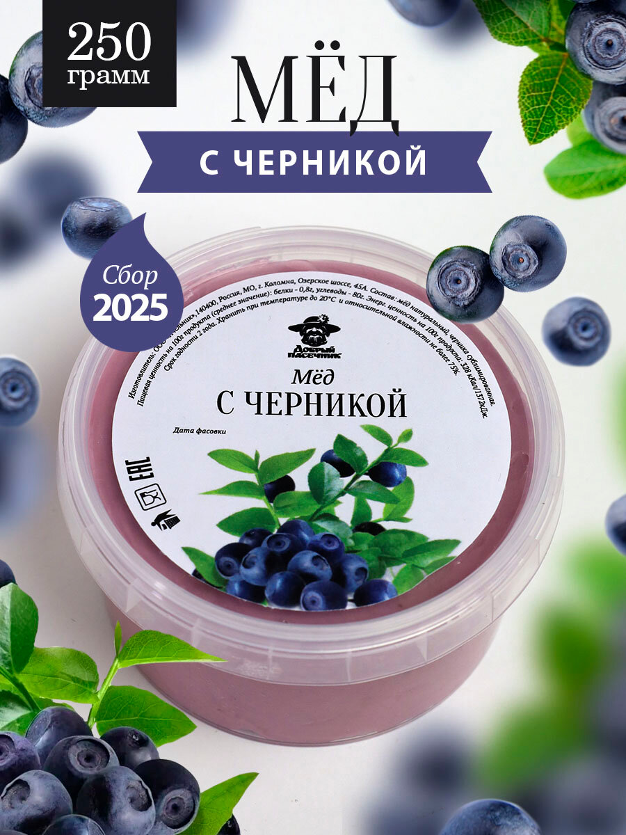 Мед с черникой 250 г, для иммунитета, полезный подарок