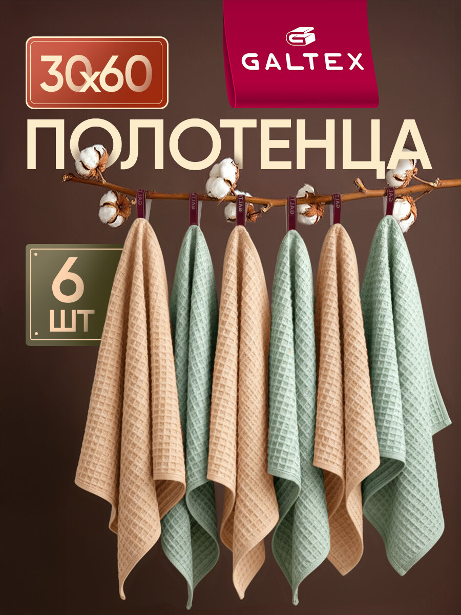 Набор кухонных полотенец 6 шт. 30х60 230г/м2 Хлопок GALTEX вафельное Традиция тиффани/бежевый