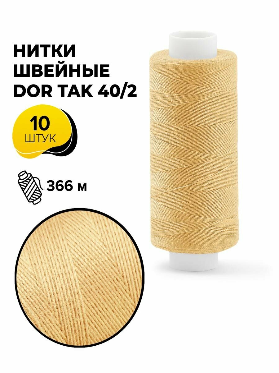 Нитки для шитья и швейных машин Dor Tak 40/2 набор нитей Дор Так намотка 400 ярд (366 м)